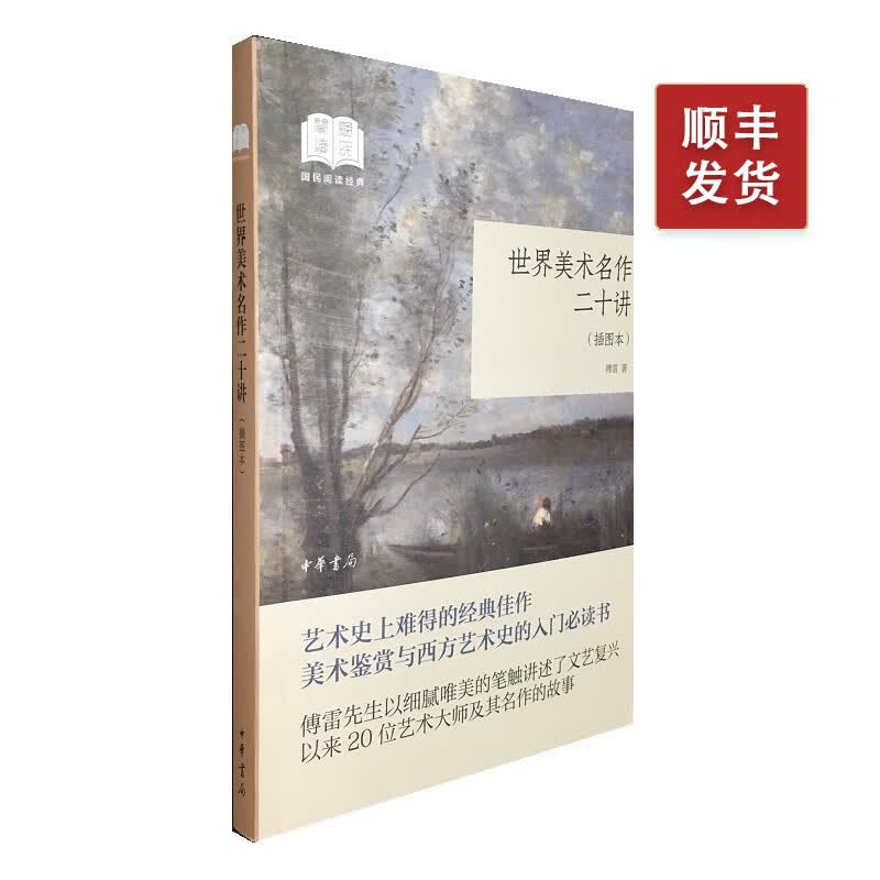 世界美术名作二十讲（插图本）--国民阅读经典（平装）