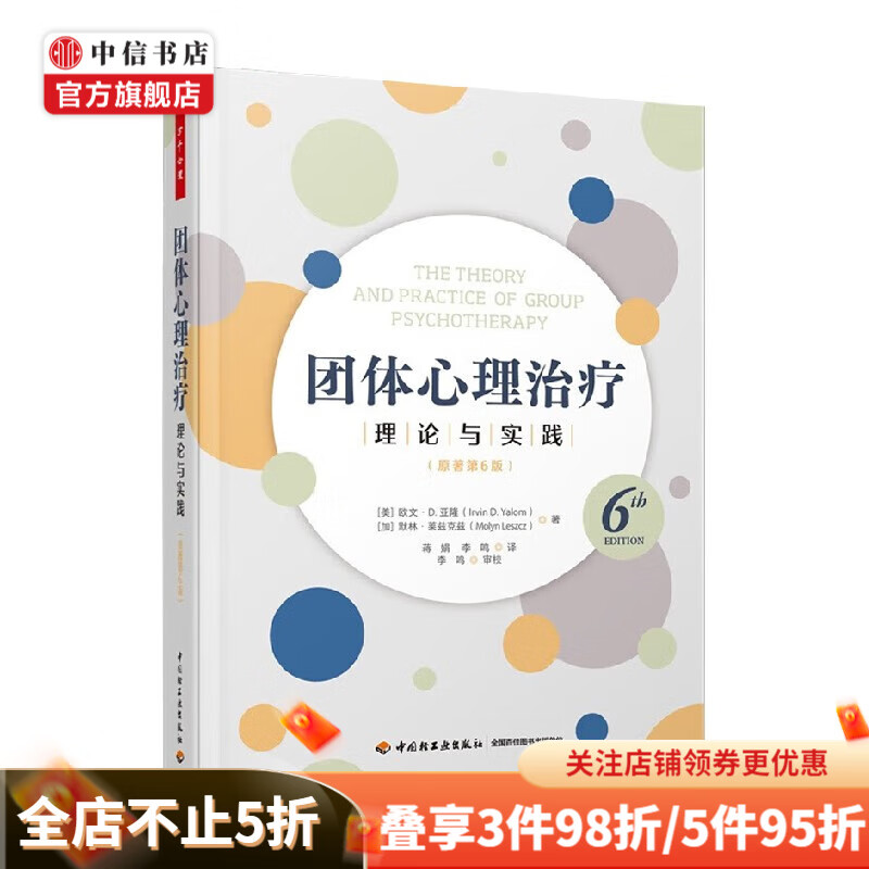 团体心理治疗 理论与实践 原著第6版 欧文·D. 亚隆等 著 心理学