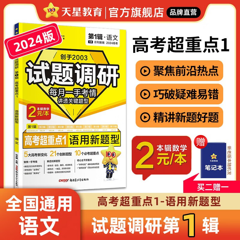 多选】2024高考试题调研第1辑 天星教育2024高考试题调研第一辑高考超重点一高考一轮复习 语文【语用新题型】