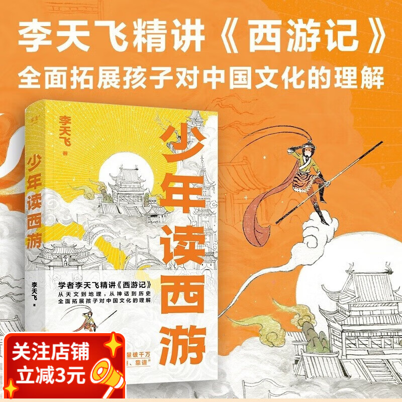 少年读西游 学者李天飞精讲《西游记》，从天文到地理，从神话到历史，全面拓展孩子对中国文化的理解 果麦出品