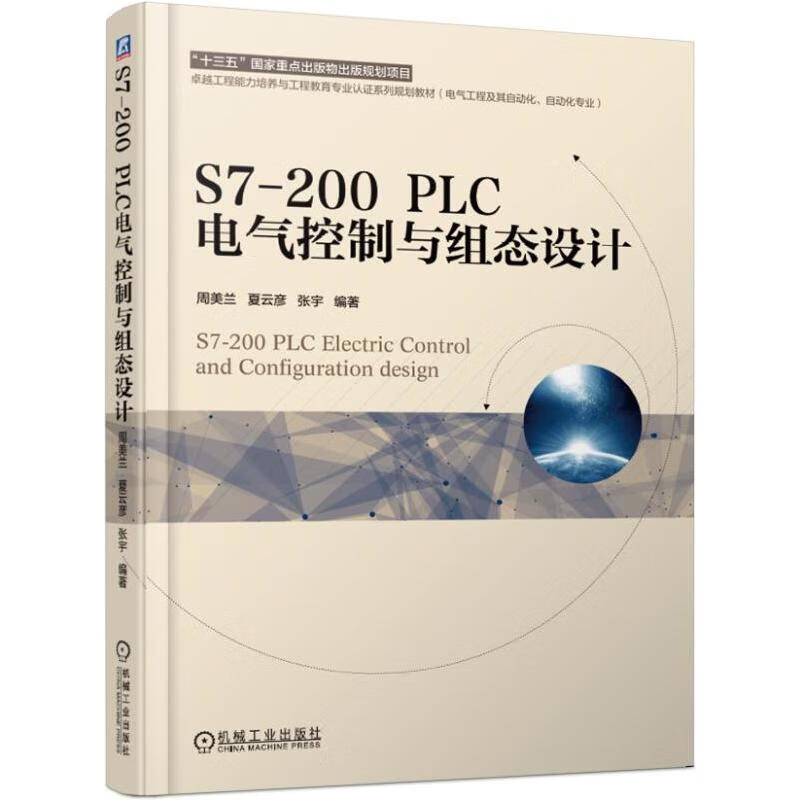 S7-200 PLC电气控制与组态设计