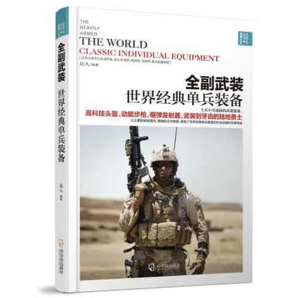 之王 全副武装：世界经典单兵装备