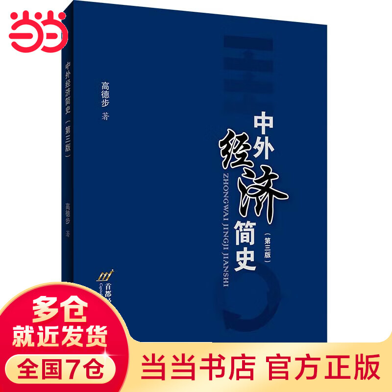 中外经济简史（第三版）