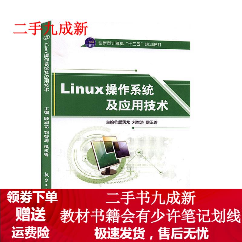 Linux 操作系统及应用技术 顾润龙,刘智涛,侯玉香 9787516510841 航空工业出版社