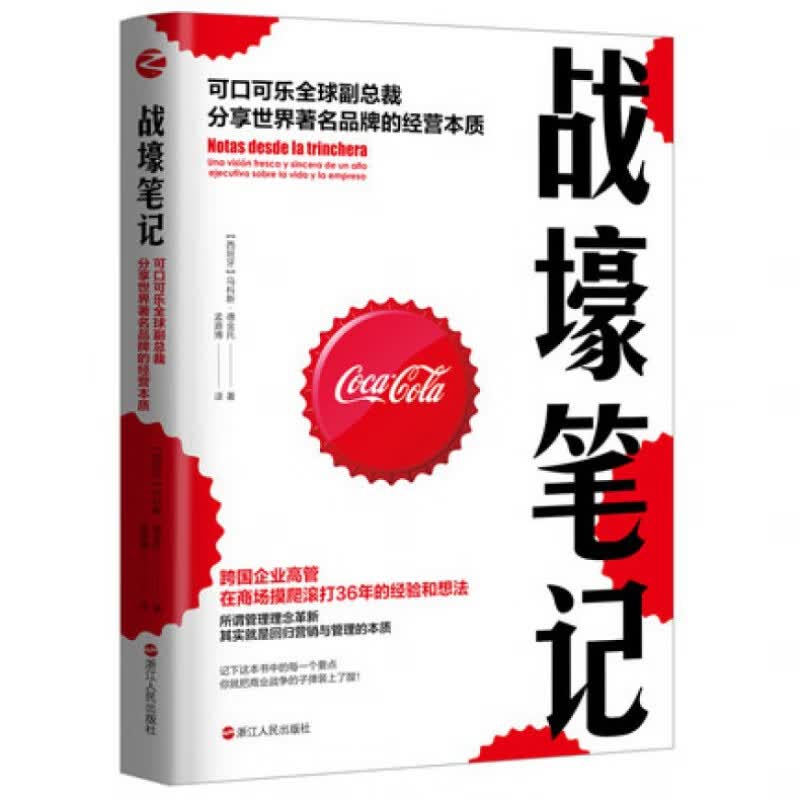 战壕笔记：可口可乐副总裁分享世界品牌的经营本质 品牌战略营销策划团队管理企业管理 浙江人民出