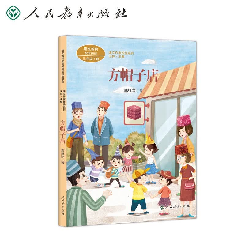 方帽子店三年级下册施雁冰儿童文学作家 人教版课文作家作品系列 语文教材配套读物 同名作品收入中小学语文教科书