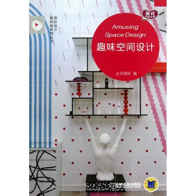 趣味空间设计