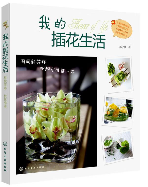 我的插花生活 郭少静 化学工业出版社 9787122126474 籍