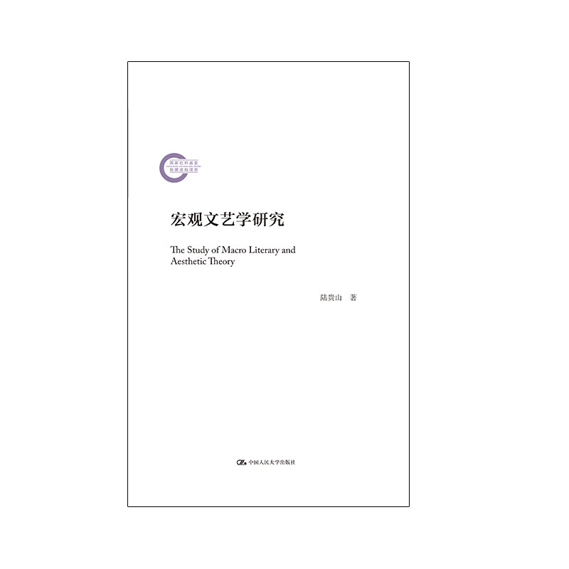 宏观文艺学研究（国家社科后期资助项目）