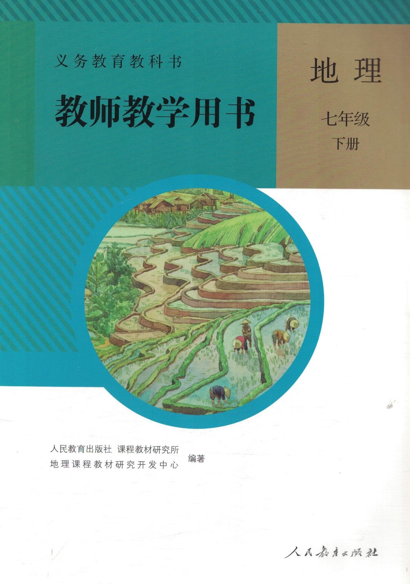 教师用书！初中七年级下册地理教师用书/内赠2光盘/