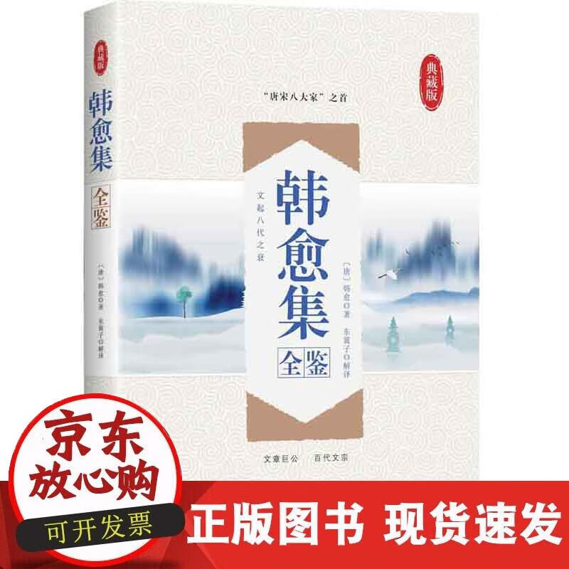 【现货】韩愈集全鉴