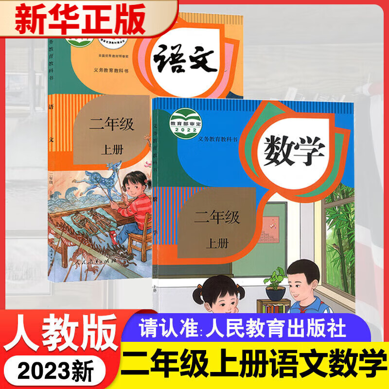 2023新版小学二年级上册语文数学书人教版教材2二年级上册语数全套课本人教版教科书