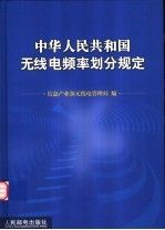 -中华人民共和国无线电频率划分规定