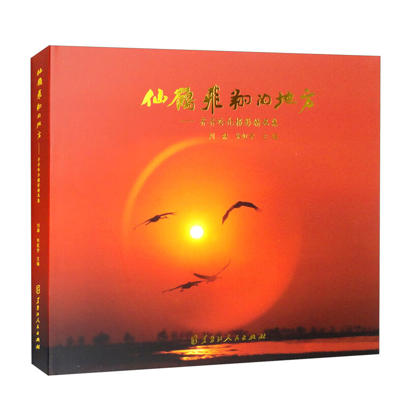 仙鹤飞翔的地方——齐齐哈尔摄影精品集（精）