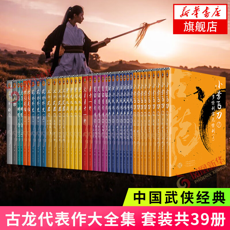 武侠小说合集自选 古龙代表作大全集 金庸全集作品集武侠小说三联旧版《倚天屠龙记》《 射雕英雄传 》《笑傲江湖》《鹿鼎记》《天龙八部》《神雕侠侣》《侠客行》《雪山飞狐》《连城诀》等 凤凰旗舰店