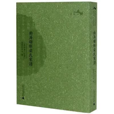 南海联新梁氏家谱温春来广西师范大学出版社集团有限公司9787559833587 传记书籍