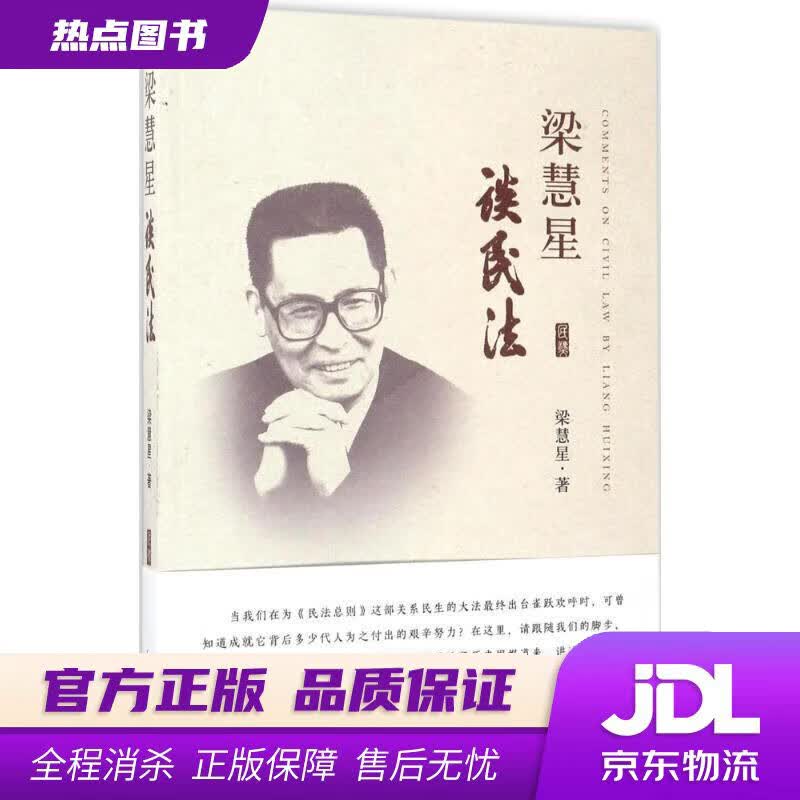 梁慧星谈民法 梁慧星 人民法院出版社