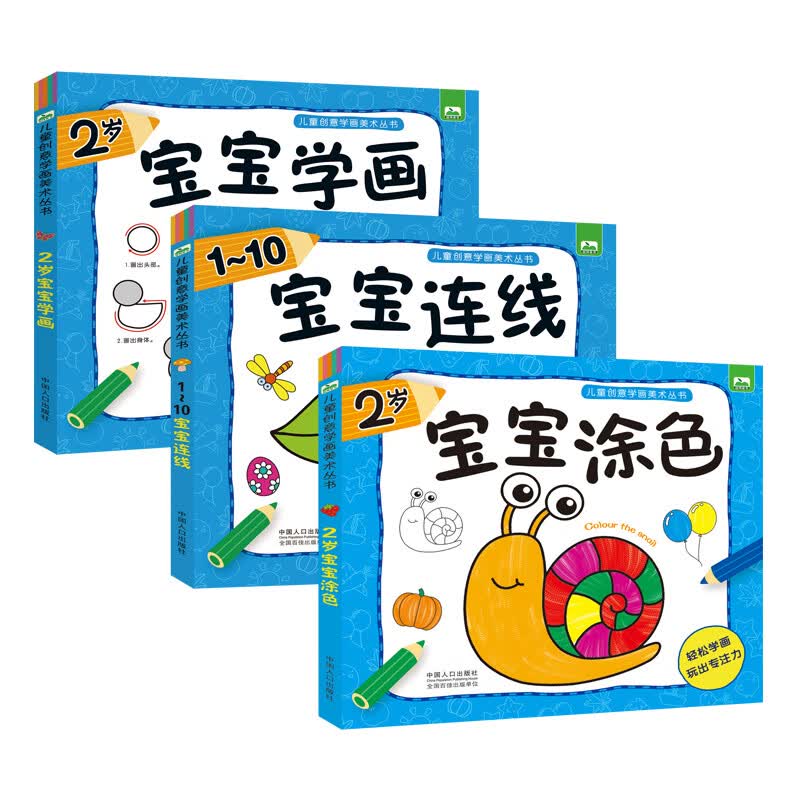 晨风童书 儿童创意学画美术丛书 宝宝学画涂色连线2岁（套装全3册）