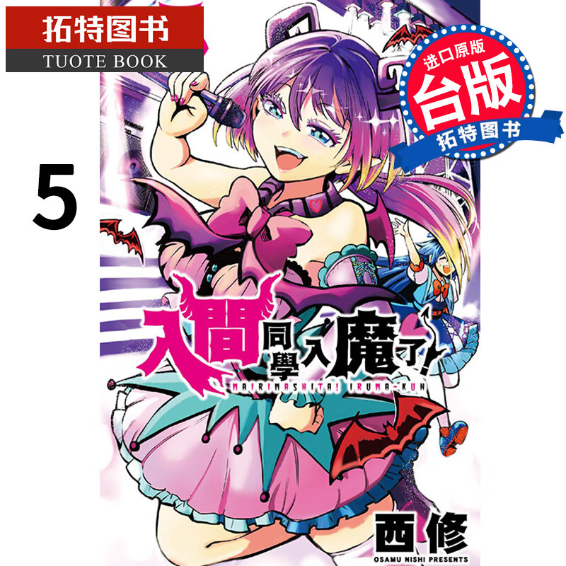 预售 入间同学入魔了5 西修 东立 漫画书 进口原版书