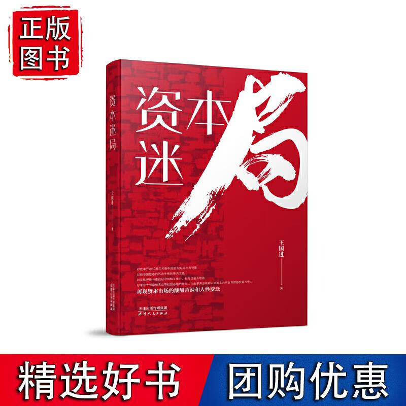 资本迷局