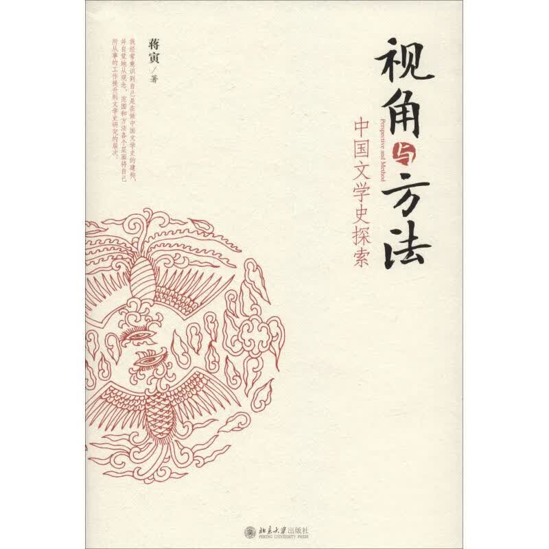 视角与方法 中国文学史探索