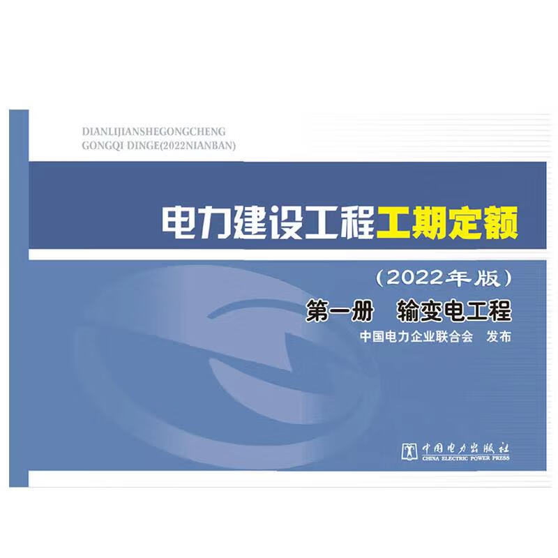 2023年新出定额 电力建设工程工期定额（2022年版） 第一册 输变电工程