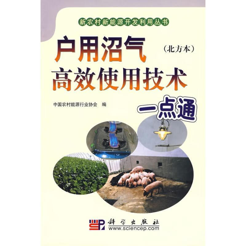 户用沼气高效使用技术一点通