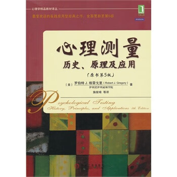 心理测量 历史原理及应用（原书第5版）[美]罗伯特J·格雷 9787111403180【，放