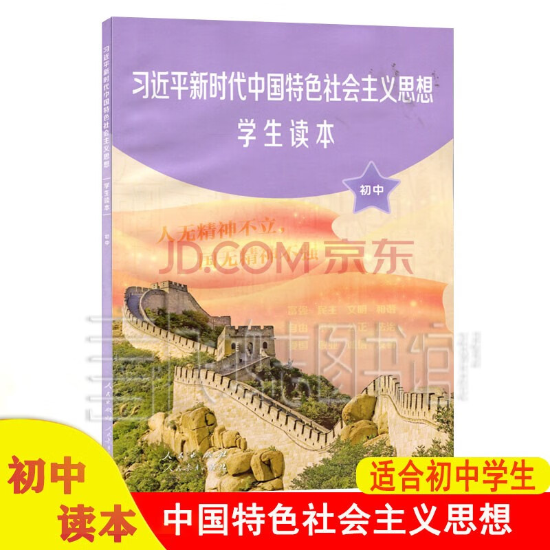 全新习近平新时代中国特色社会主义思想学生读书人民教育出版社人教版初中学生爱国主义教育学生读本