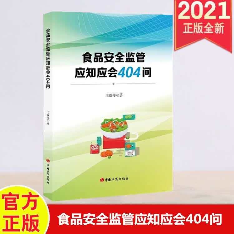 食品安全监管应知应会404问 中国工商出版社