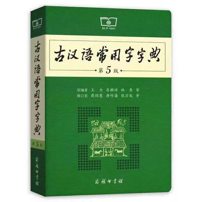 新编古汉语常用字字典多功能古汉语词典第5版2021新版高中初中生小学语文古文字典文言文翻译书工具 翻译书工具