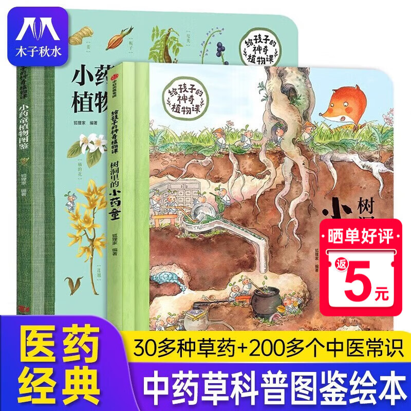 树洞里的小药童 小药童绘本植物图鉴全2册 狐狸家著小药童的秘密花园 给孩子的神奇植物课 揭密百草园里的中草药常识储备自然植物科学图书籍