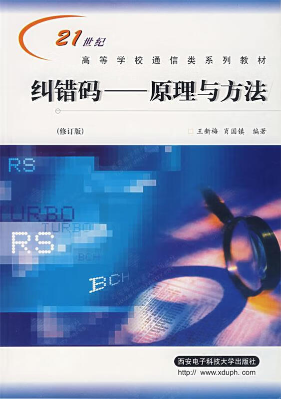 纠错码 原理与方法【精选】