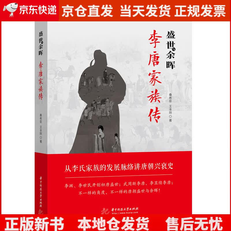 盛世与余晖：李唐家族传《现货速发》，