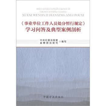 事业单位工作人员处分暂行规定学习问答及典型案例剖析