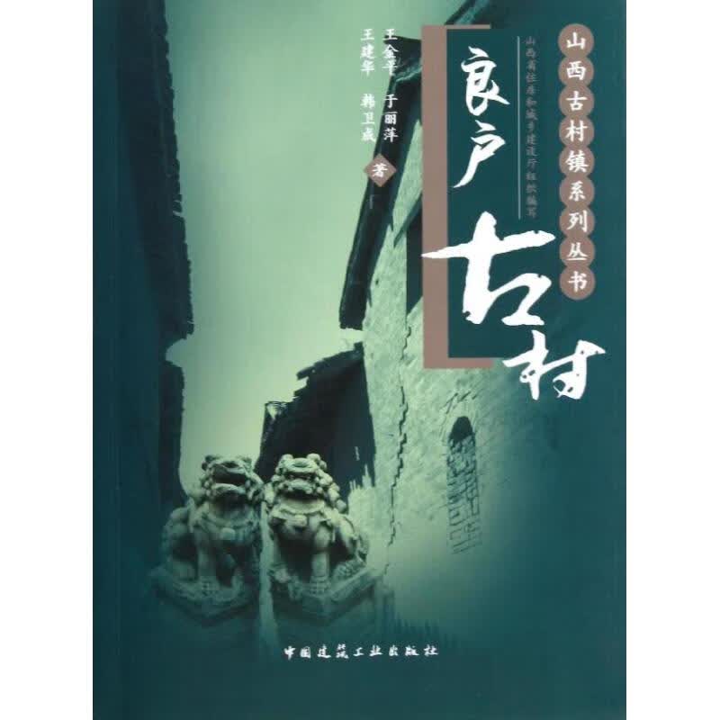 良户古村