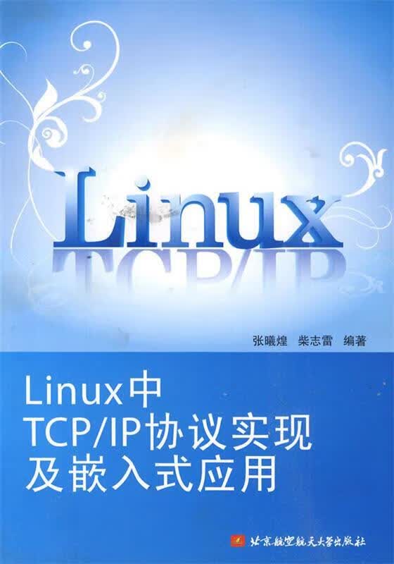 Linux中TCP IP协议实现及嵌入式应用 张曦煌,柴志雷编著