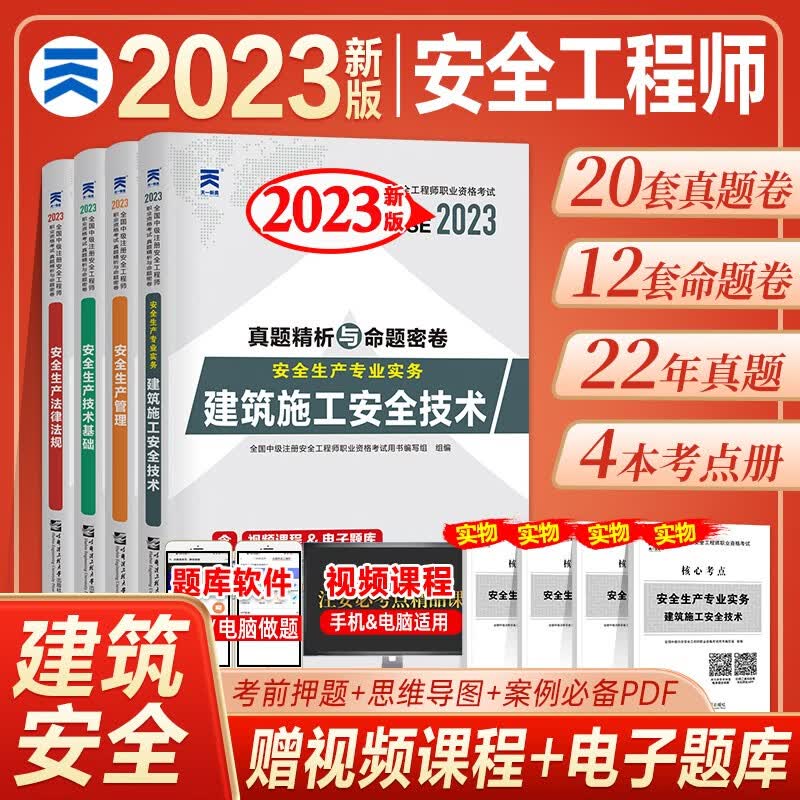 2023注册安全工程师历年真题试卷 注册安全工程师2023真题试卷 注册安全工程师教材配套历年真题试卷 建筑4科套装