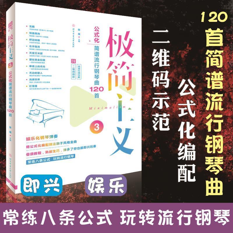极简主义3: 公式化简谱流行钢琴曲120首 9787564431273