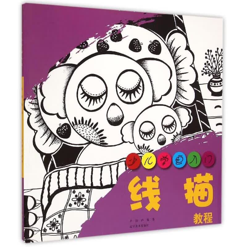 线描教程/少儿学画入门
