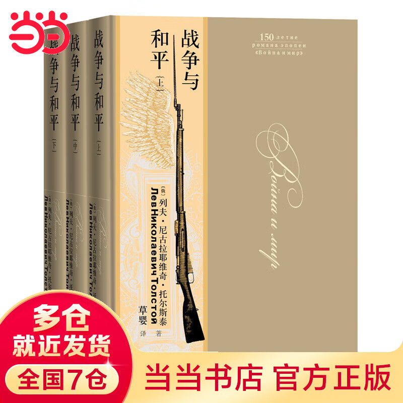 【当当】当当战争与和平（上中下）