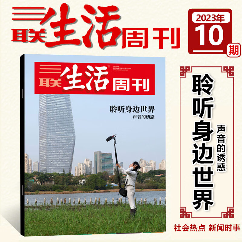 三联生活周刊杂志2023年第11期总第1229期 什么是女性主义 2023年1/2/3-4/5/6/7/8/9/10/2022年48/49/50/51/ 2023年第10期_聆听身边世界