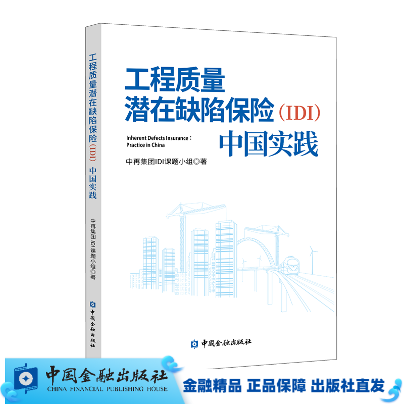 工程质量潜在缺陷保险(IDI)：中国实践【中国金融出版社直属书店】