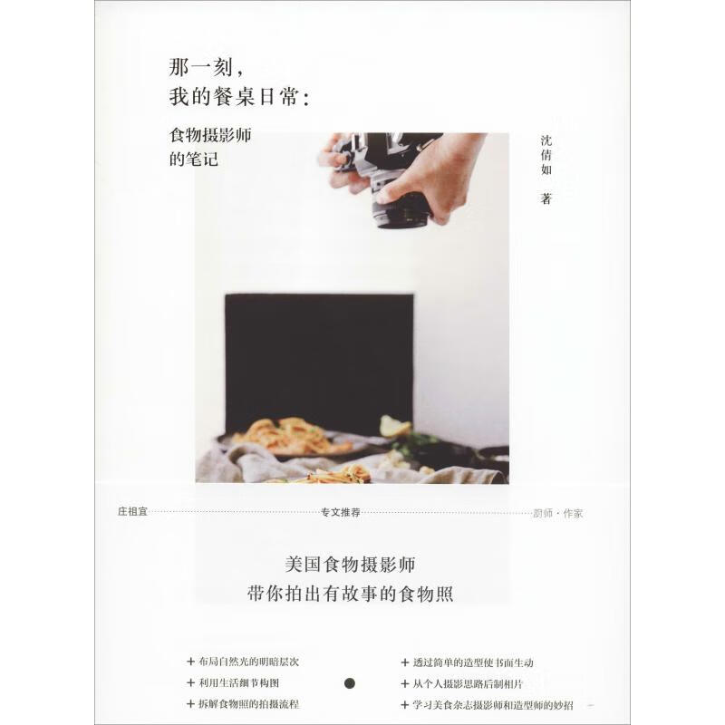 那一刻,我的餐桌日常:食物摄影师的笔记 沈倩如  书籍