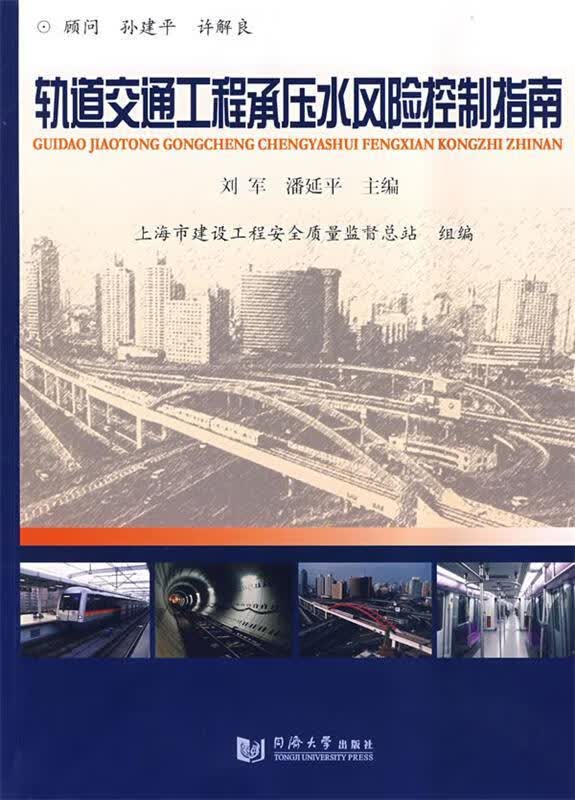 轨道交通承压水风险控制指南 刘军,潘延平主编,上海市建设工程安全质量监督总站组编 同济大学出版社