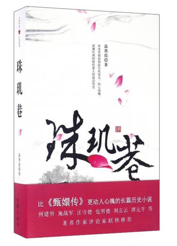 珠玑巷 温燕霞【好书】