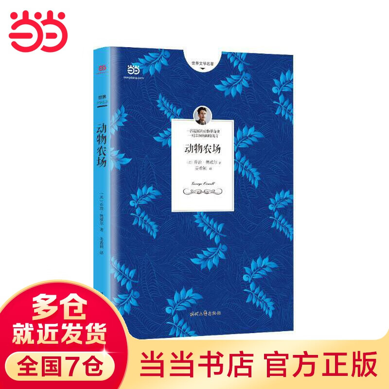 动物农场（·奥威尔经典的讽喻之作 ，也译“动物庄园”，后附英文版）