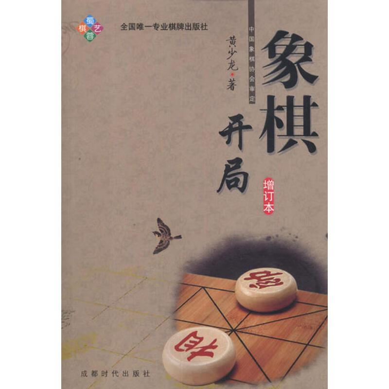 象棋开局(增订本)