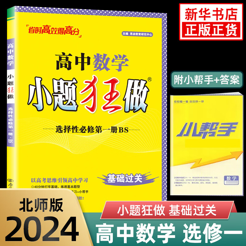 2024版 高中数学小题狂做 选择性必修第一册BSD北师大新教材版 恩波教育高中数学选修一1同步强化训练习题册期末复习刷题教辅资料 教辅 书