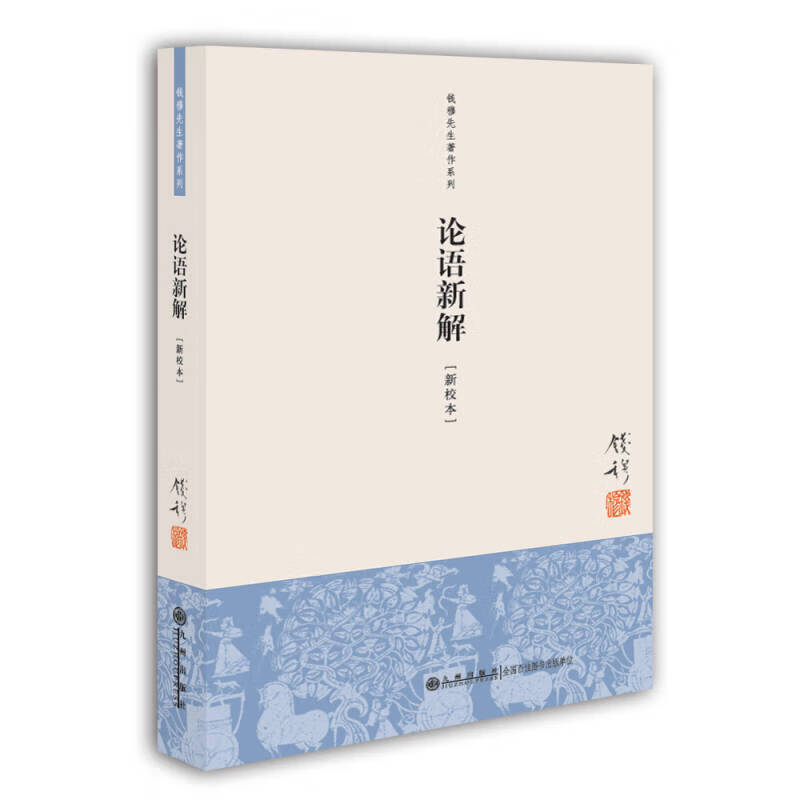 【书】钱穆先生著作系列 论语新解（新校本）